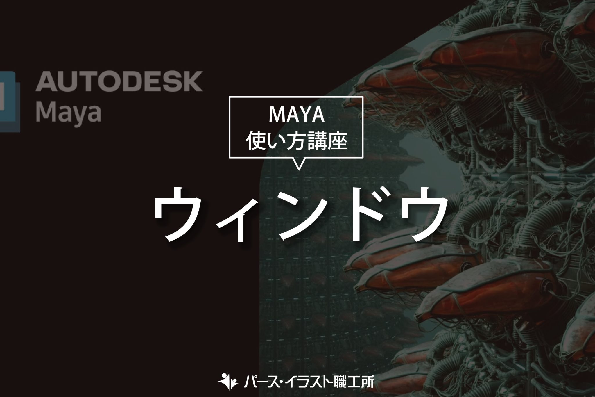 『MAYA』の使い方｜Arnold GPU レンダリング